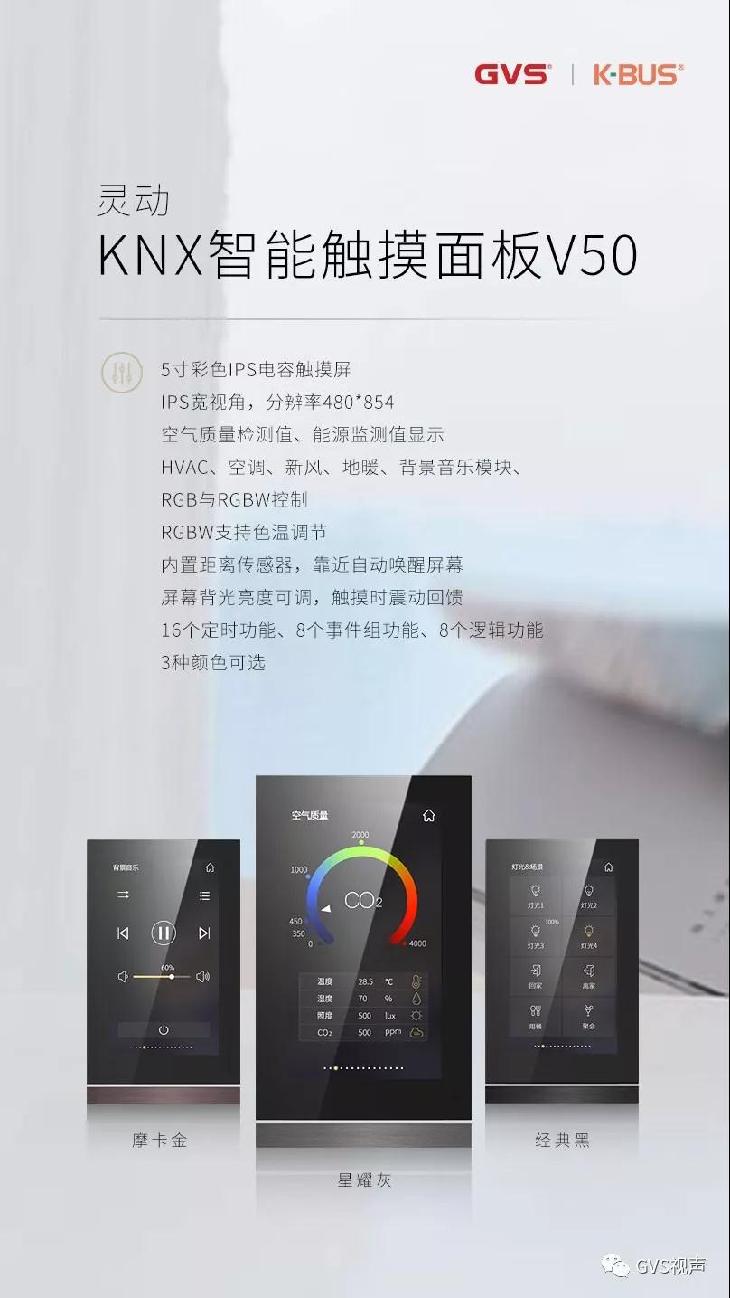 GVS视声官宣：灵动系列KNX智能触摸面板V50
