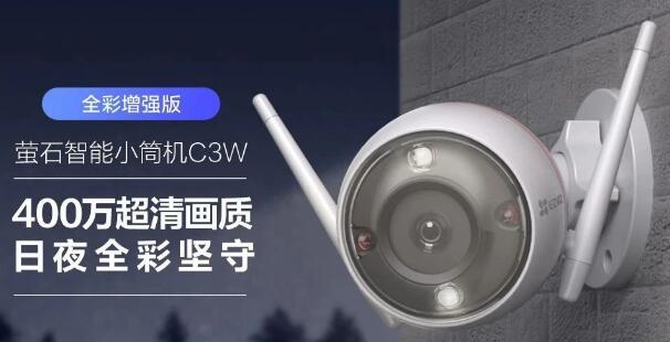 智能安防摄像机新品：萤石400万超清全彩小筒机C3W、C3C上市！-千家智能家居网