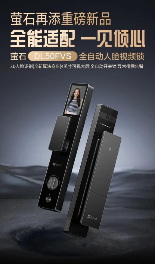 萤石重磅新品：DL50FVS全自动人脸视频锁来啦！-千家智能家居网