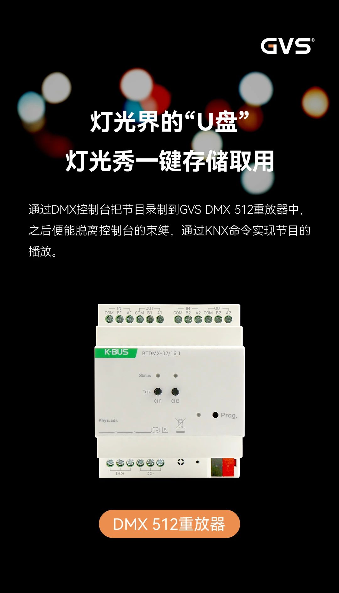 GVS X 新品 | 灯光界的“U盘”，DMX 512重放器-千家智能家居网